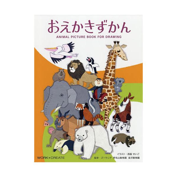 ※商品画像はイメージや仮デザインが含まれている場合があります。帯の有無など実際と異なる場合があります。イラスト:西脇せいご　監修:ズーラシア　監修:野毛山動物園出版社:コクヨ発売日:2018年11月シリーズ名等:WORK×CREATEシリー...