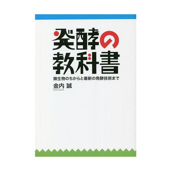 ※商品画像はイメージや仮デザインが含まれている場合があります。帯の有無など実際と異なる場合があります。著:金内誠出版社:IDP出版発売日:2022年07月キーワード:発酵の教科書微生物のちからと最新の発酵技術まで金内誠 はつこうのきようかし...