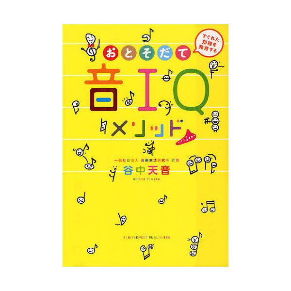 著:谷中天音出版社:アチーブメント出版発売日:2012年06月キーワード:音IQ（おとそだて）メソッドすぐれた知能を発育する谷中天音 子育て しつけ おとそだてめそつどおとあいきゆーめそつどすぐれたち オトソダテメソツドオトアイキユーメソツ...