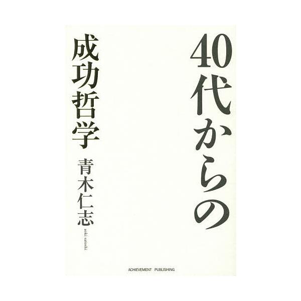 ※商品画像はイメージや仮デザインが含まれている場合があります。帯の有無など実際と異なる場合があります。著:青木仁志出版社:アチーブメント出版発売日:2014年05月キーワード:４０代からの成功哲学青木仁志 ビジネス書 よんじゆうだいからのせ...