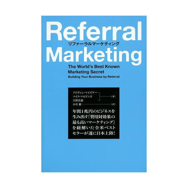 ※商品画像はイメージや仮デザインが含まれている場合があります。帯の有無など実際と異なる場合があります。著:アイヴァン・マイズナー　著:マイク・マセドニオ　著:大野真徳出版社:デイメーカーズ・パブリッシング発売日:2015年07月キーワード:...