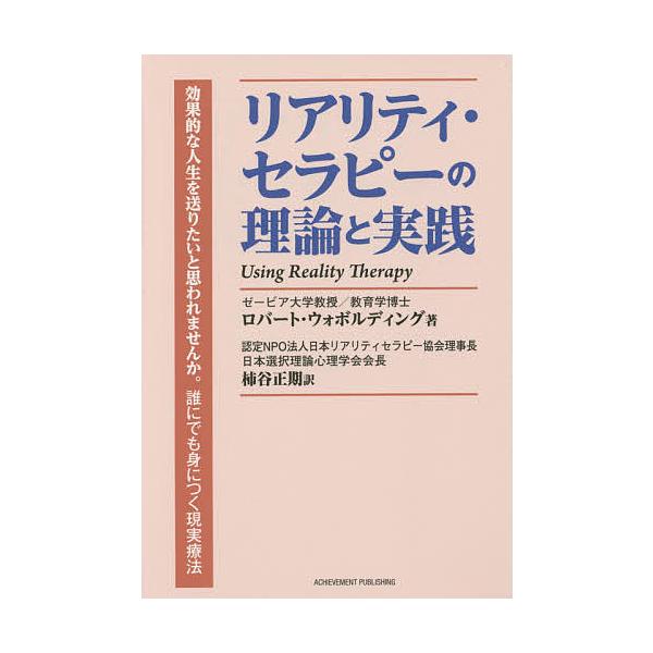 ※商品画像はイメージや仮デザインが含まれている場合があります。帯の有無など実際と異なる場合があります。著:ロバート・ウォボルディング　訳:柿谷正期出版社:アチーブメント出版発売日:2015年07月キーワード:リアリティ・セラピーの理論と実践...