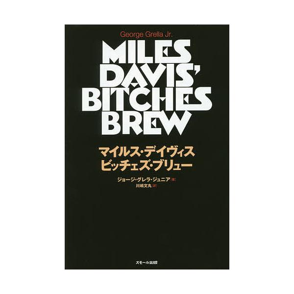 著:ジョージ・グレラ・ジュニア　訳:川嶋文丸出版社:スモール出版発売日:2016年12月キーワード:マイルス・デイヴィスビッチェズ・ブリュージョージ・グレラ・ジュニア川嶋文丸 まいるすでいヴいすびつちえずぶりゆー マイルスデイヴイスビツチエ...