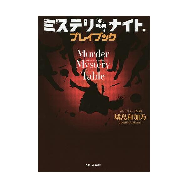 著:城島和加乃出版社:スモール出版発売日:2018年08月キーワード:ミステリーナイトプレイブックMurderMysteryTable城島和加乃 みすてりーないとぷれいぶつくまーだーみすてりーてー ミステリーナイトプレイブツクマーダーミステ...