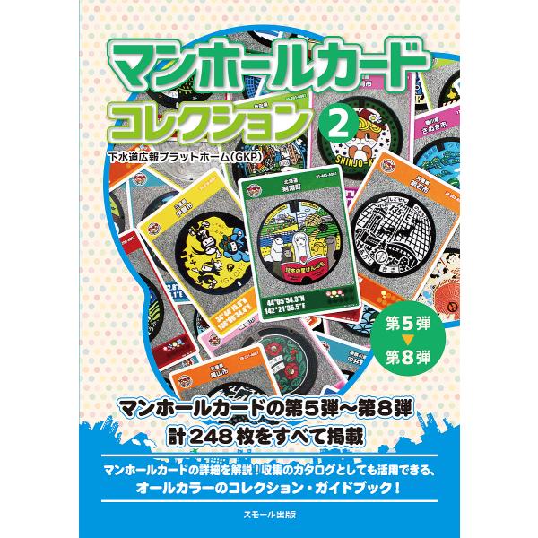 ※商品画像はイメージや仮デザインが含まれている場合があります。帯の有無など実際と異なる場合があります。著:下水道広報プラットホーム出版社:スモール出版発売日:2018年11月キーワード:マンホールカードコレクション２下水道広報プラットホーム...