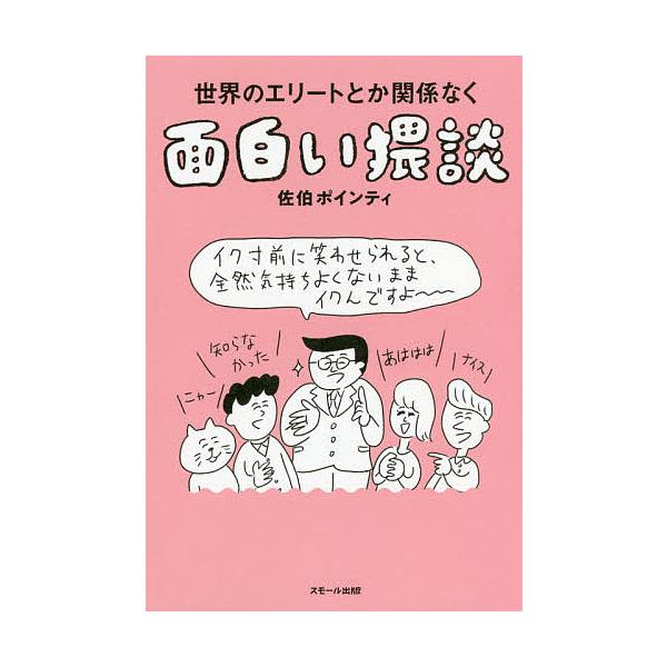※商品画像はイメージや仮デザインが含まれている場合があります。帯の有無など実際と異なる場合があります。著:佐伯ポインティ出版社:スモール出版発売日:2019年08月キーワード:世界のエリートとか関係なく面白い猥談佐伯ポインティ せかいのえり...