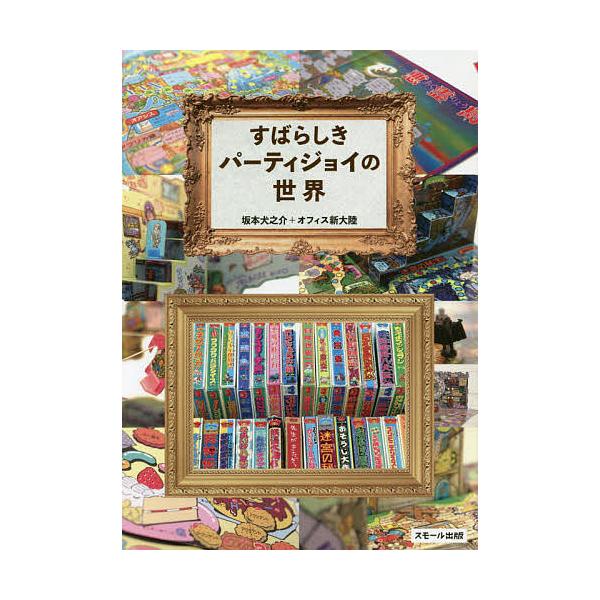 ※商品画像はイメージや仮デザインが含まれている場合があります。帯の有無など実際と異なる場合があります。著:坂本犬之介　著:オフィス新大陸出版社:スモール出版発売日:2019年11月キーワード:すばらしきパーティジョイの世界坂本犬之介オフィス...