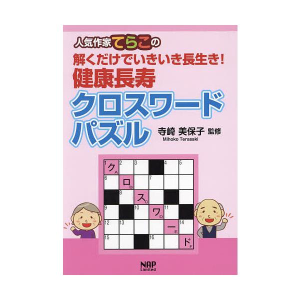 ※商品画像はイメージや仮デザインが含まれている場合があります。帯の有無など実際と異なる場合があります。監修:寺崎美保子出版社:ナップ発売日:2024年11月キーワード:人気作家てらこの解くだけでいきいき長生き！健康長寿クロスワードパズル寺崎...