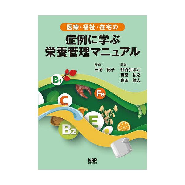 ※商品画像はイメージや仮デザインが含まれている場合があります。帯の有無など実際と異なる場合があります。監修:三宅紀子　編集:紅谷加津江　編集:西宮弘之出版社:ナップ発売日:2025年04月キーワード:医療・福祉・在宅の症例に学ぶ栄養管理マニ...