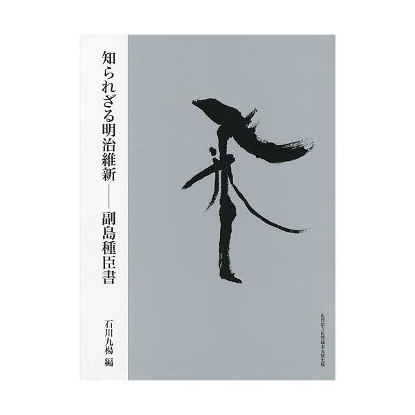 ※商品画像はイメージや仮デザインが含まれている場合があります。帯の有無など実際と異なる場合があります。書:副島種臣　編:石川九楊出版社:佐賀県立佐賀城本丸歴史館発売日:2023年10月キーワード:知られざる明治維新副島種臣書副島種臣石川九楊...