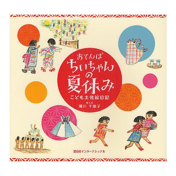 絵:湯川千恵子出版社:冨山房インターナショナル発売日:2010年11月キーワード:おてんばちいちゃんの夏休みこども土佐絵日記湯川千恵子 おてんばちいちやんのなつやすみこどもとさえにつき オテンバチイチヤンノナツヤスミコドモトサエニツキ ゆか...