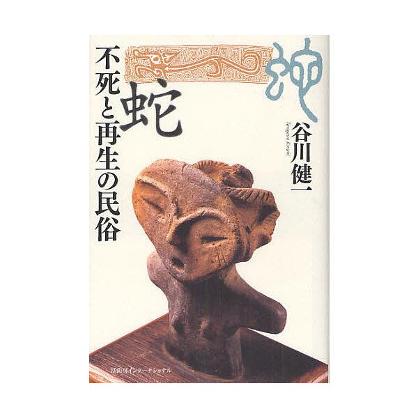 著:谷川健一出版社:冨山房インターナショナル発売日:2012年01月キーワード:蛇不死と再生の民俗谷川健一 へびふしとさいせいのみんぞく ヘビフシトサイセイノミンゾク たにがわ けんいち タニガワ ケンイチ