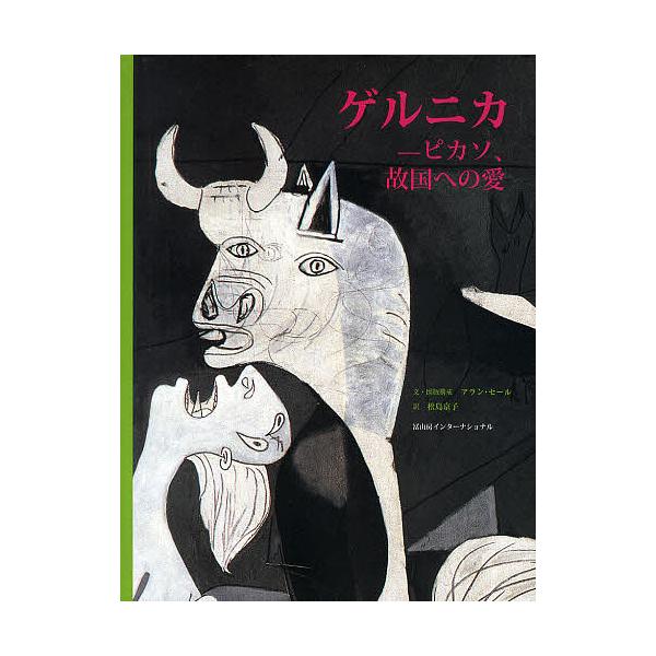 文:アラン・セール　訳:・図版構成松島京子出版社:冨山房インターナショナル発売日:2012年04月キーワード:ゲルニカピカソ、故国への愛アラン・セール・図版構成松島京子 げるにかぴかそここくえのあい ゲルニカピカソココクエノアイ せ−る あ...