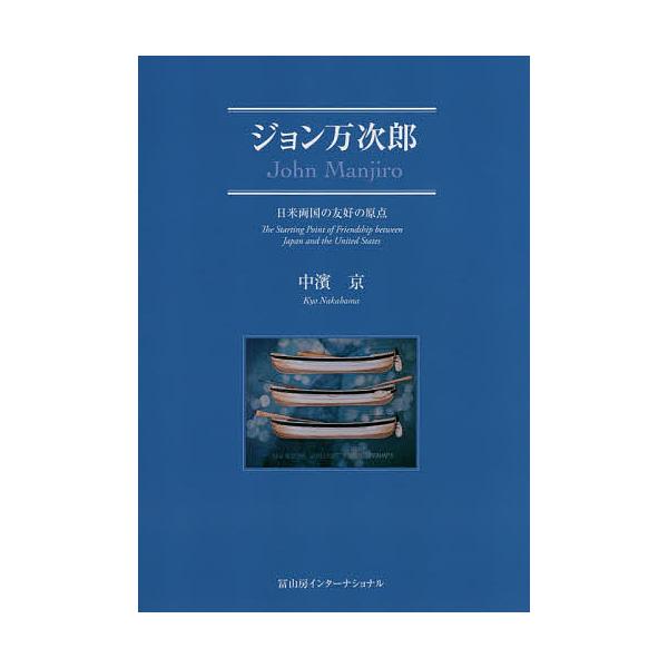 著:中濱京出版社:冨山房インターナショナル発売日:2014年10月キーワード:ジョン万次郎日米両国の友好の原点中濱京 じよんまんじろうにちべいりようこくのゆうこうの ジヨンマンジロウニチベイリヨウコクノユウコウノ なかはま きよう ナカハマ...