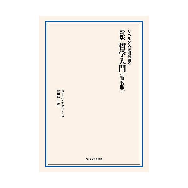 ※商品画像はイメージや仮デザインが含まれている場合があります。帯の有無など実際と異なる場合があります。著:カール・ヤスパース　訳:林田新二出版社:リベルタス出版発売日:2026年05月シリーズ名等:リベルタス学術叢書 ９キーワード:新版哲学...