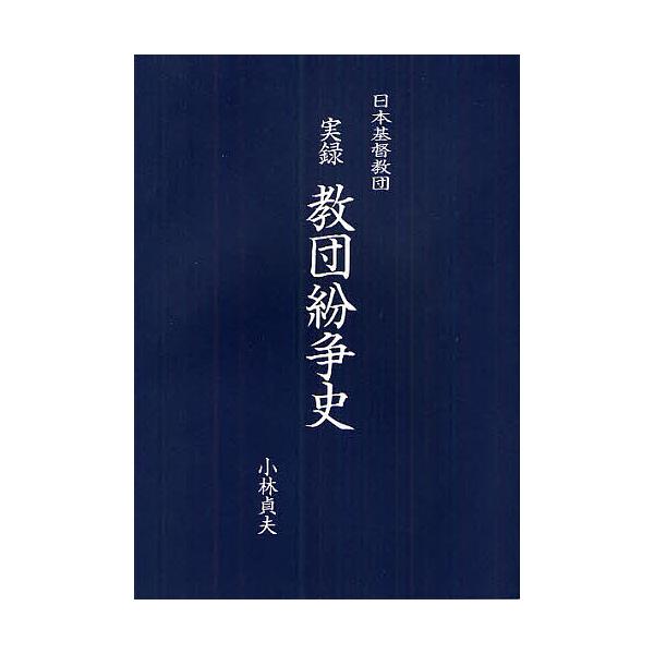 ※商品画像はイメージや仮デザインが含まれている場合があります。帯の有無など実際と異なる場合があります。著:小林貞夫出版社:メタ・ブレーン発売日:2011年12月キーワード:日本基督教団実録教団紛争史小林貞夫 にほんきりすときようだんじつろく...