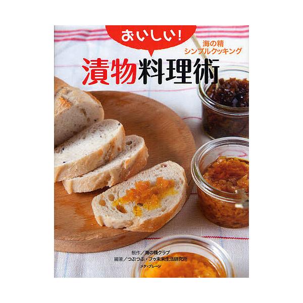 ※商品画像はイメージや仮デザインが含まれている場合があります。帯の有無など実際と異なる場合があります。制作:海の精クラブ　編著:つぶつぶ・フゥ未来生活研究所出版社:海の精発売日:2012年02月シリーズ名等:海の精シンプルクッキングキーワー...