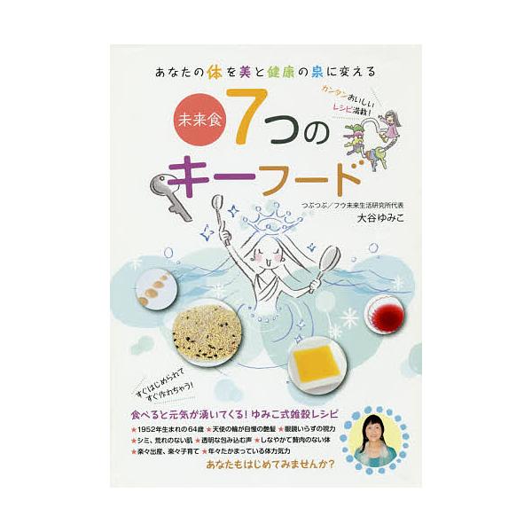 ※商品画像はイメージや仮デザインが含まれている場合があります。帯の有無など実際と異なる場合があります。著:大谷ゆみこ出版社:メタ・ブレーン発売日:2017年09月キーワード:未来食７つのキーフードあなたの体を美と健康の泉に変える大谷ゆみこ ...