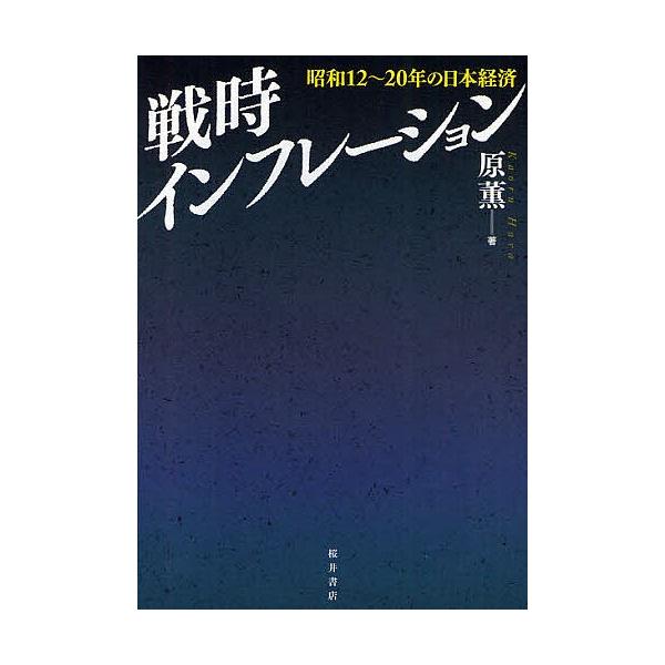 著:原薫出版社:桜井書店発売日:2011年12月キーワード:戦時インフレーション昭和１２〜２０年の日本経済原薫 せんじいんふれーしよんしようわじゆうににじゆうねん センジインフレーシヨンシヨウワジユウニニジユウネン はら かおる ハラ カオル
