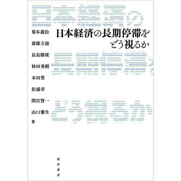 著:菊本義治　著:齋藤立滋　著:長島勝廣出版社:桜井書店発売日:2019年09月キーワード:日本経済の長期停滞をどう視るか菊本義治齋藤立滋長島勝廣 にほんけいざいのちようきていたいおどう ニホンケイザイノチヨウキテイタイオドウ きくもと よ...