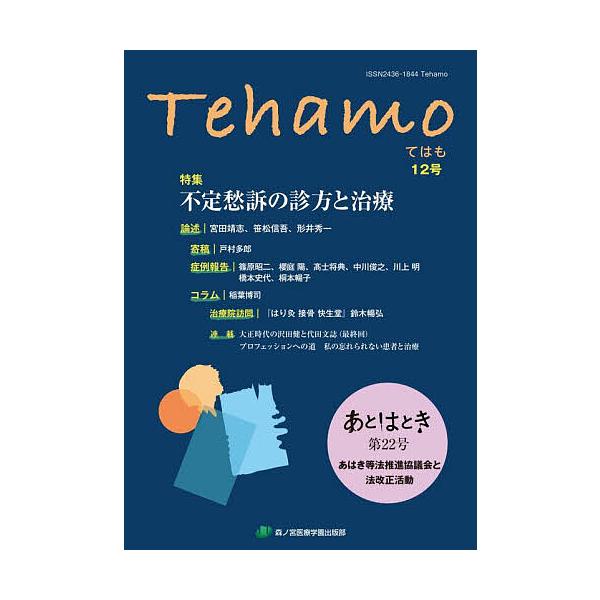 ※商品画像はイメージや仮デザインが含まれている場合があります。帯の有無など実際と異なる場合があります。出版社:森ノ宮医療学園出版部発売日:2025年08月キーワード:TehamoVol．５No．２ てはも５ー２ テハモ５ー２