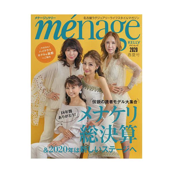 出版社:ゲイン発売日:2020年03月シリーズ名等:ゲインムックキーワード:menageKELLY２０２０春夏号 めなーじゆけりー２０２０ーはる／なつごう２０２０ー メナージユケリー２０２０ーハル／ナツゴウ２０２０ー