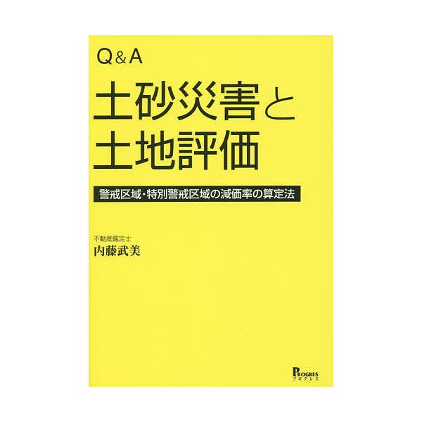 ※商品画像はイメージや仮デザインが含まれている場合があります。帯の有無など実際と異なる場合があります。著:内藤武美出版社:プログレス発売日:2015年04月キーワード:Q＆A土砂災害と土地評価警戒区域・特別警戒区域の減価率の算定法内藤武美 ...