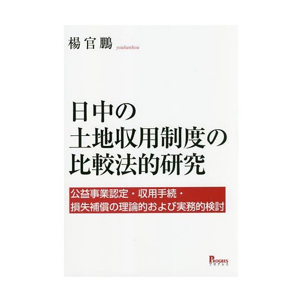 著:楊官鵬出版社:プログレス発売日:2017年11月キーワード:日中の土地収用制度の比較法的研究公益事業認定・収用手続・損失補償の理論的および実務的検討楊官鵬 につちゆうのとちしゆうようせいどのひかくほうてき ニツチユウノトチシユウヨウセイ...
