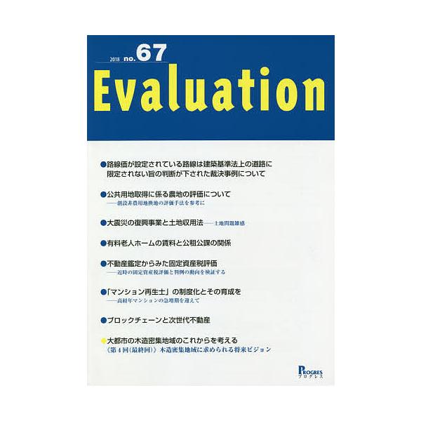 出版社:プログレス発売日:2018年09月キーワード:Evaluationno．６７（２０１８） ビジネス書 えヴありゆえいしよん６７（２０１８） エヴアリユエイシヨン６７（２０１８）