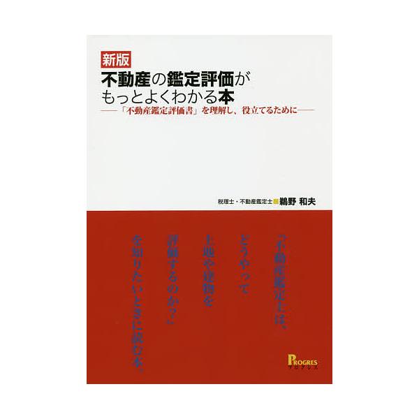 ※商品画像はイメージや仮デザインが含まれている場合があります。帯の有無など実際と異なる場合があります。著:鵜野和夫出版社:プログレス発売日:2018年12月キーワード:不動産の鑑定評価がもっとよくわかる本「不動産鑑定評価書」を理解し、役立て...
