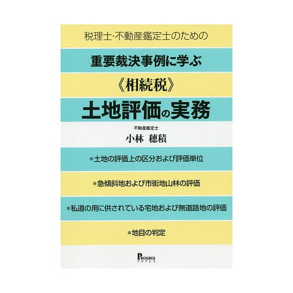 ※商品画像はイメージや仮デザインが含まれている場合があります。帯の有無など実際と異なる場合があります。著:小林穂積出版社:プログレス発売日:2019年09月キーワード:税理士・不動産鑑定士のための重要裁決事例に学ぶ《相続税》土地評価の実務＊...