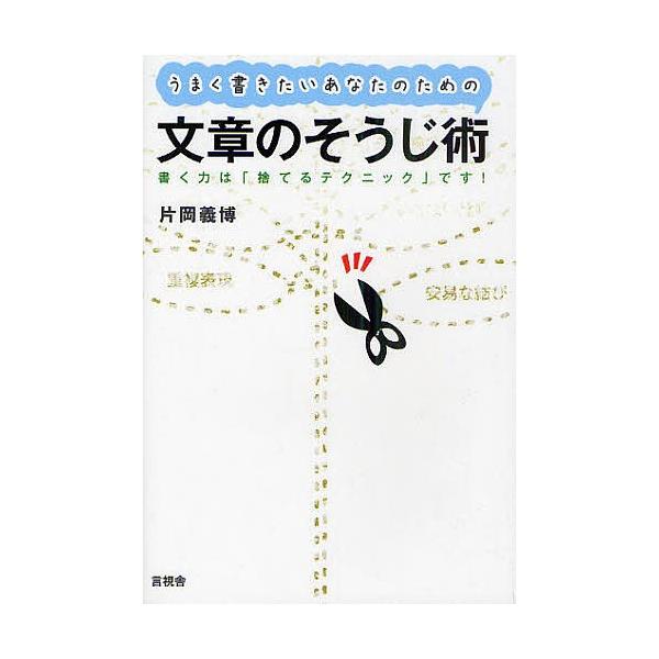 著:片岡義博出版社:言視舎発売日:2011年04月キーワード:うまく書きたいあなたのための文章のそうじ術書く力は「捨てるテクニック」です！片岡義博 うまくかきたいあなたのためのぶんしよう ウマクカキタイアナタノタメノブンシヨウ かたおか よ...