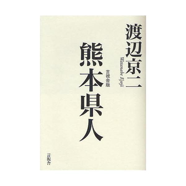 ※商品画像はイメージや仮デザインが含まれている場合があります。帯の有無など実際と異なる場合があります。著:渡辺京二出版社:言視舎発売日:2012年02月キーワード:熊本県人言視舎版渡辺京二 くまもとけんじんげんししやばん クマモトケンジンゲ...