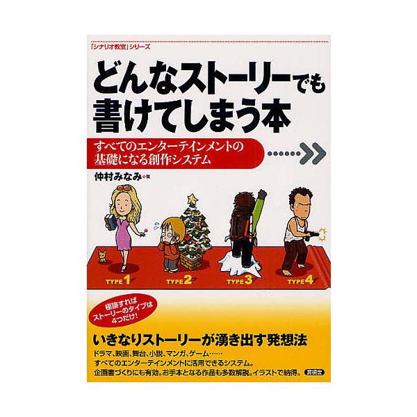 ※商品画像はイメージや仮デザインが含まれている場合があります。帯の有無など実際と異なる場合があります。著:仲村みなみ出版社:言視舎発売日:2012年05月シリーズ名等:「シナリオ教室」シリーズキーワード:どんなストーリーでも書けてしまう本す...