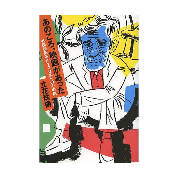 ※商品画像はイメージや仮デザインが含まれている場合があります。帯の有無など実際と異なる場合があります。著:立花珠樹出版社:言視舎発売日:2013年06月キーワード:あのころ、映画があった外国映画名作１００本への心の旅立花珠樹 あのころえいが...