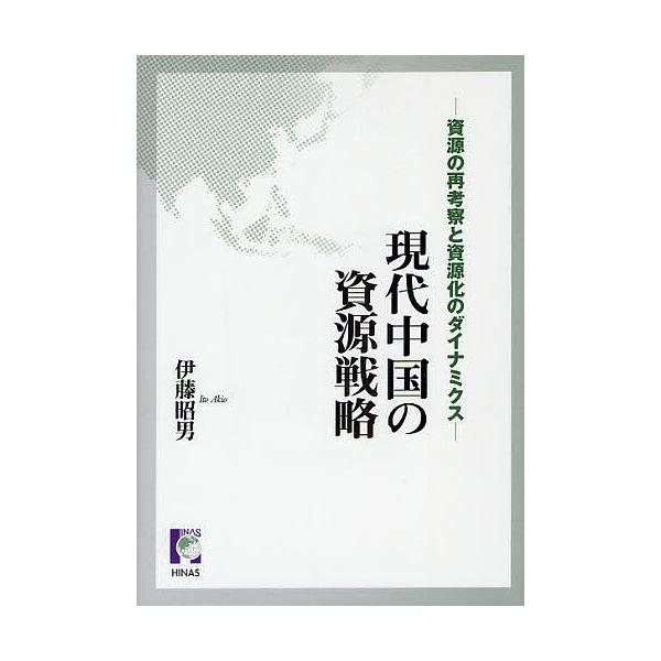 著:伊藤昭男出版社:HINAS（北海学園北東アジア研究交流センター）発売日:2012年05月キーワード:現代中国の資源戦略資源の再考察と資源化のダイナミクス伊藤昭男 げんだいちゆうごくのしげんせんりやくしげんの ゲンダイチユウゴクノシゲンセ...