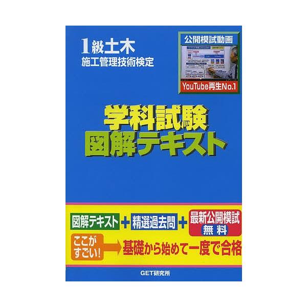 出版社:GET研究所発売日:2013年12月キーワード:１級土木施工管理技術検定学科試験図解テキスト いつきゆうどぼくせこうかんりぎじゆつけんていがつか イツキユウドボクセコウカンリギジユツケンテイガツカ