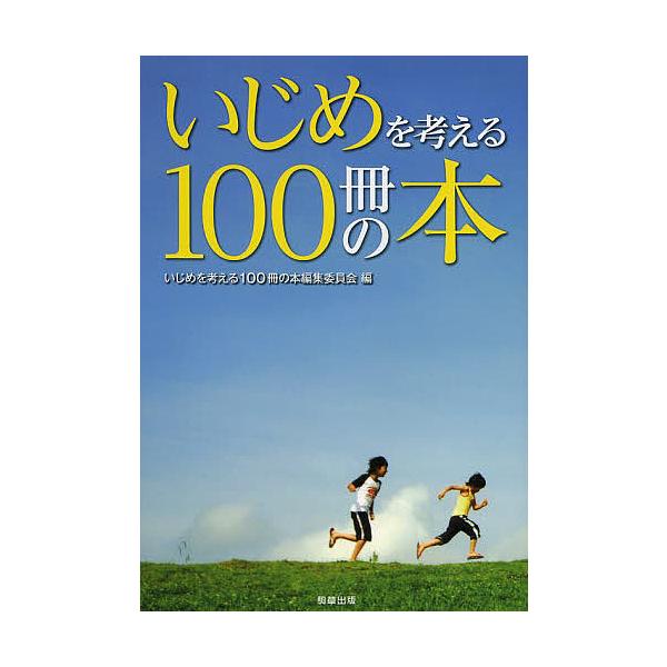 編:いじめを考える１００冊の本編集委員会出版社:駒草出版株式会社ダンク出版事業部発売日:2013年08月キーワード:いじめを考える１００冊の本いじめを考える１００冊の本編集委員会 いじめおかんがえるひやくさつのほん イジメオカンガエルヒヤク...