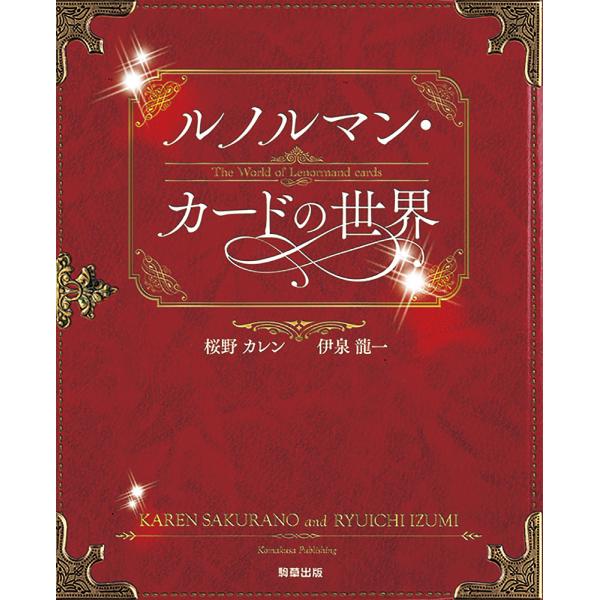※商品画像はイメージや仮デザインが含まれている場合があります。帯の有無など実際と異なる場合があります。著:伊泉龍一　著:桜野カレン出版社:駒草出版株式会社ダンク出版事業部発売日:2018年01月キーワード:ルノルマン・カードの世界伊泉龍一桜...
