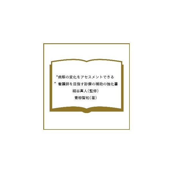 監修:細谷真人　著:青柳智和出版社:ラプタープロジェクト発売日:2024年05月キーワード:“病態の変化をアセスメントできる”看護師を目指す診療の補助の強化書細谷真人青柳智和 びようたいのへんかおあせすめんとできるかんごし ビヨウタイノヘン...