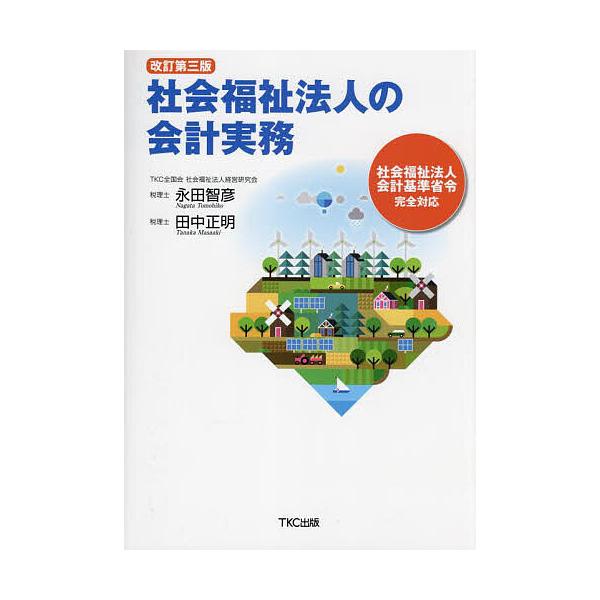 ※商品画像はイメージや仮デザインが含まれている場合があります。帯の有無など実際と異なる場合があります。著:永田智彦　著:田中正明出版社:TKC出版発売日:2022年10月キーワード:社会福祉法人の会計実務永田智彦田中正明 しやかいふくしほう...