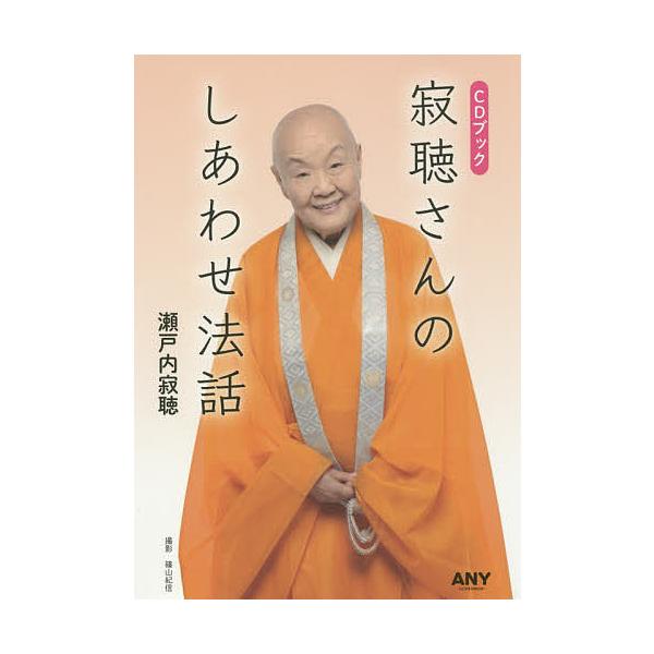 ※商品画像はイメージや仮デザインが含まれている場合があります。帯の有無など実際と異なる場合があります。著:瀬戸内寂聴出版社:エニー発売日:2017年10月キーワード:寂聴さんのしあわせ法話CDブック瀬戸内寂聴 じやくちようさんのしあわせほう...