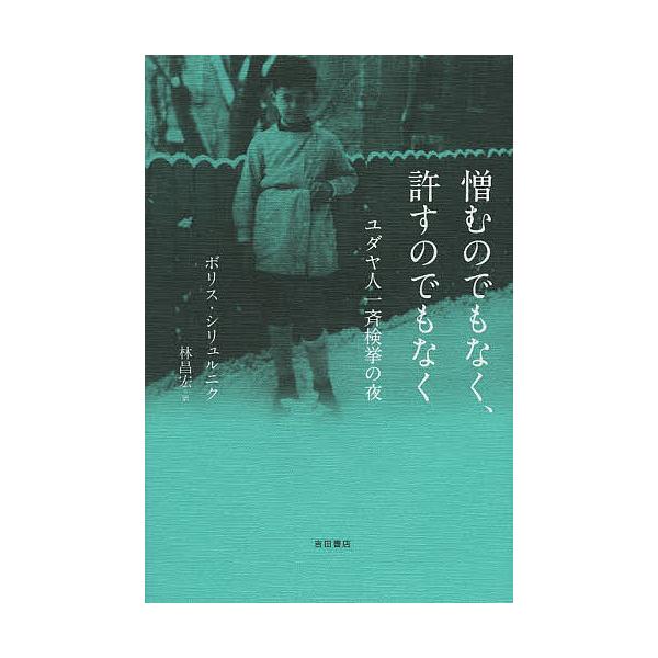 著:ボリス・シリュルニク　訳:林昌宏出版社:吉田書店発売日:2014年03月キーワード:憎むのでもなく、許すのでもなくユダヤ人一斉検挙の夜ボリス・シリュルニク林昌宏 にくむのでもなくゆるすのでも ニクムノデモナクユルスノデモ しりゆるにつく...