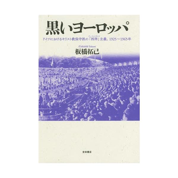 著:板橋拓己出版社:吉田書店発売日:2016年09月キーワード:黒いヨーロッパドイツにおけるキリスト教保守派の「西洋」主義、１９２５〜１９６５年板橋拓己 くろいよーろつぱどいつにおけるきりすときようほしゆ クロイヨーロツパドイツニオケルキリ...