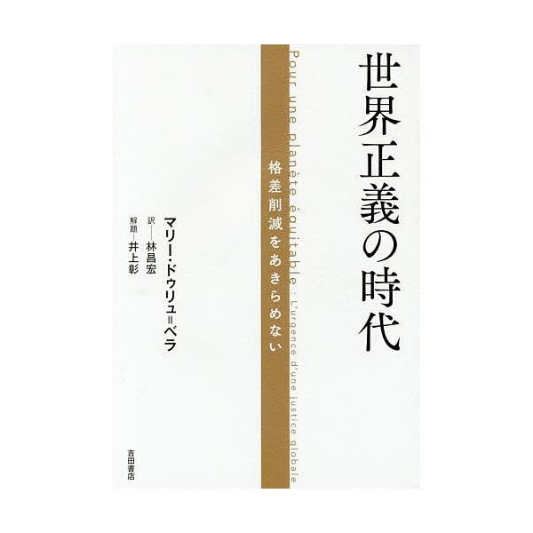 著:マリー・ドゥリュ＝ベラ　訳:林昌宏出版社:吉田書店発売日:2017年03月キーワード:世界正義の時代格差削減をあきらめないマリー・ドゥリュ＝ベラ林昌宏 せかいせいぎのじだいかくささくげんお セカイセイギノジダイカクササクゲンオ でゆりゆ...