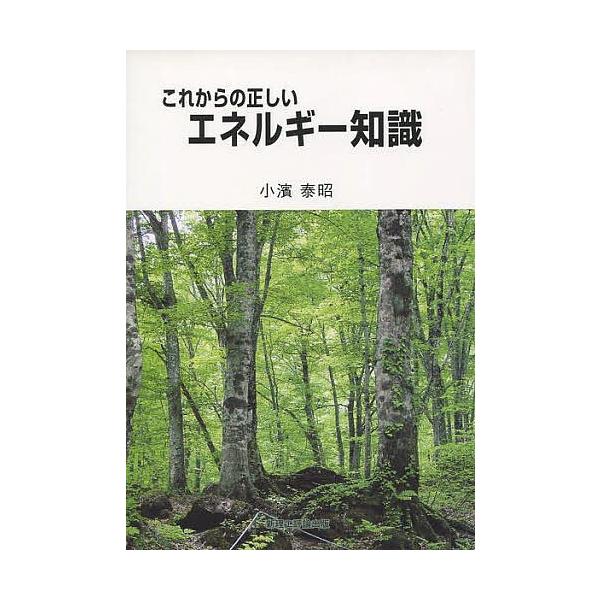 著:小濱泰昭出版社:新理工評論出版発売日:2011年11月キーワード:これからの正しいエネルギー知識小濱泰昭 これからのただしいえねるぎーちしき コレカラノタダシイエネルギーチシキ こはま やすあき コハマ ヤスアキ