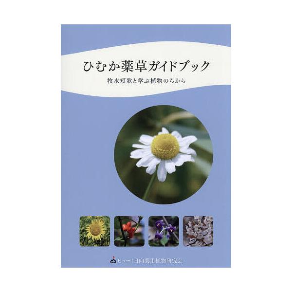 ※商品画像はイメージや仮デザインが含まれている場合があります。帯の有無など実際と異なる場合があります。著:ヒュー！日向薬用植物研究会出版社:U‐chu企画発売日:2026年08月キーワード:ひむか薬草ガイドブック牧水短歌と学ぶ植物の力ヒュー...