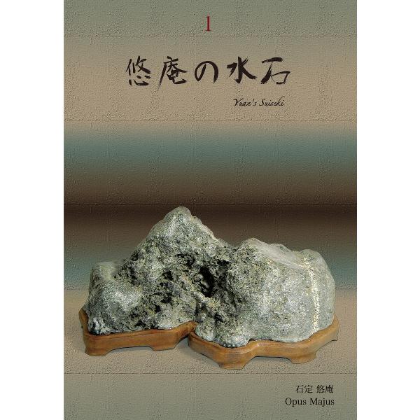 著:石定悠庵出版社:Opus Majus発売日:2018年08月キーワード:悠庵の水石１石定悠庵 ゆうあんのすいせき１ ユウアンノスイセキ１ せきじよう ゆうあん セキジヨウ ユウアン