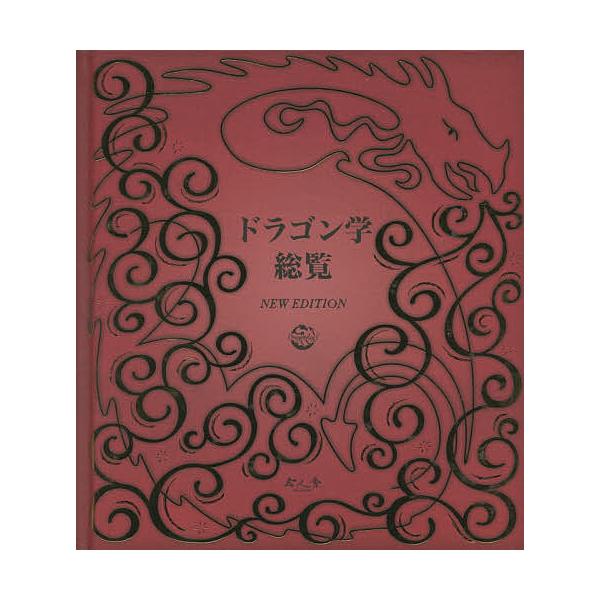※商品画像はイメージや仮デザインが含まれている場合があります。帯の有無など実際と異なる場合があります。編集:ドゥガルド・A・スティール　編集:S．A．S．D．　訳:こどもくらぶ出版社:今人舎発売日:2014年07月キーワード:ドラゴン学総覧...