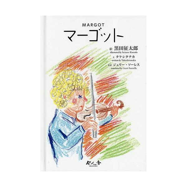 絵:黒田征太郎　文:タケシタナカ出版社:今人舎発売日:2018年05月キーワード:マーゴット黒田征太郎タケシタナカ まーごつと マーゴツト くろだ せいたろう たけした  クロダ セイタロウ タケシタ